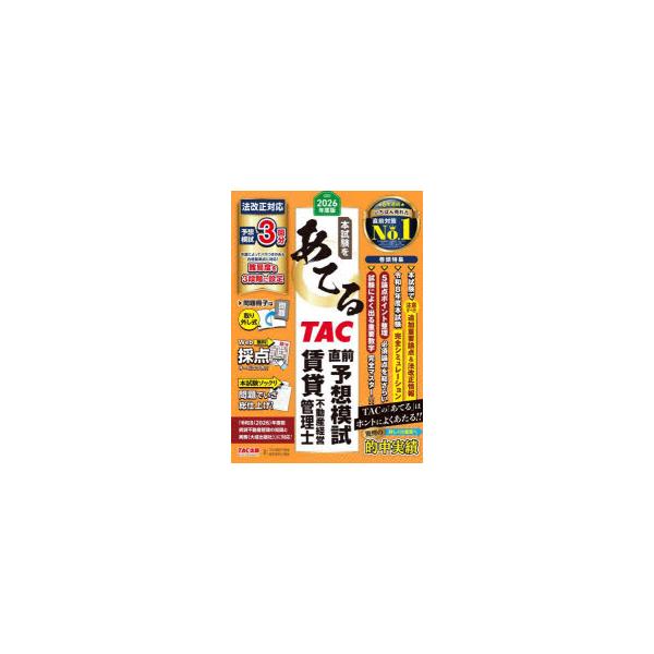 本 ISBN:9784300120101 TAC株式会社（賃貸不動産経営管理士講座）／編著 出版社:TAC株式会社出版事業部 出版年月:2026年07月 サイズ:50，105P 26cm ビジネス ≫ ビジネス資格試験 [ ビジネス資格試験...