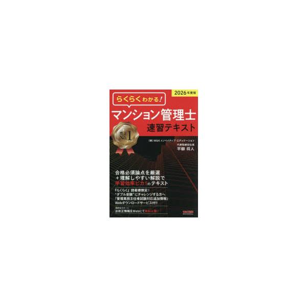 本 ISBN:9784300120323 平柳将人／著 出版社:TAC株式会社出版事業部 出版年月:2026年03月 サイズ:874P 21cm ビジネス ≫ ビジネス資格試験 [ マンション管理士 ] ラクラク ワカル マンシヨン カンリ...