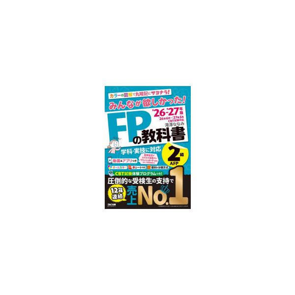 本 ISBN:9784300120828 滝澤ななみ／著 出版社:TAC株式会社出版事業部 出版年月:2026年05月 サイズ:282，262P 21cm 経済 ≫ 金融資格 [ 金融資格 ] ミンナ ガ ホシカツタ エフピ- ノ キヨウカ...