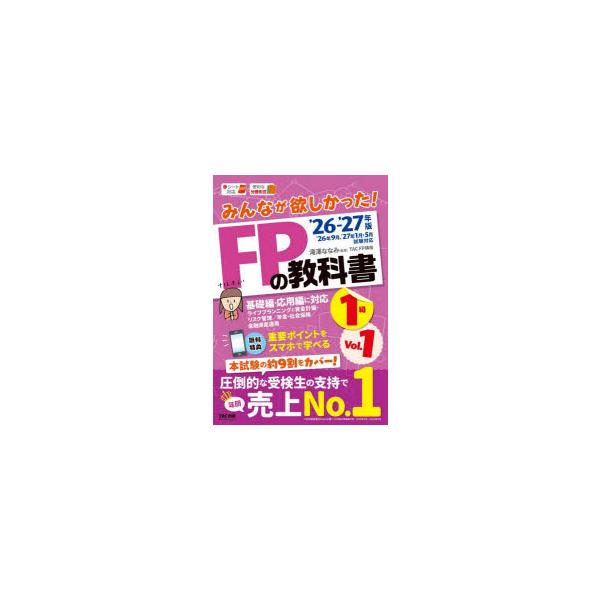 本 ISBN:9784300120835 滝澤ななみ／監修 TAC FP講座／著 出版社:TAC株式会社出版事業部 出版年月:2026年06月 サイズ:1冊 21cm 経済 ≫ 金融資格 [ 金融資格 ] ミンナ ガ ホシカツタ エフピ- ...