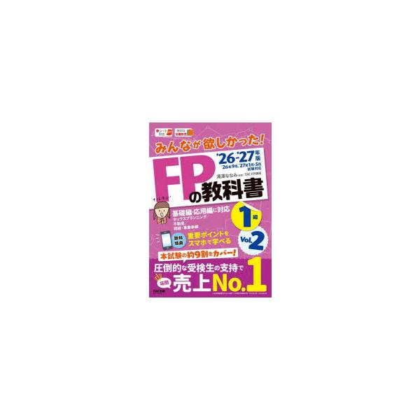 本 ISBN:9784300120842 滝澤ななみ／監修 TAC FP講座／著 出版社:TAC株式会社出版事業部 出版年月:2026年06月 サイズ:1冊 21cm 経済 ≫ 金融資格 [ 金融資格 ] ミンナ ガ ホシカツタ エフピ- ...