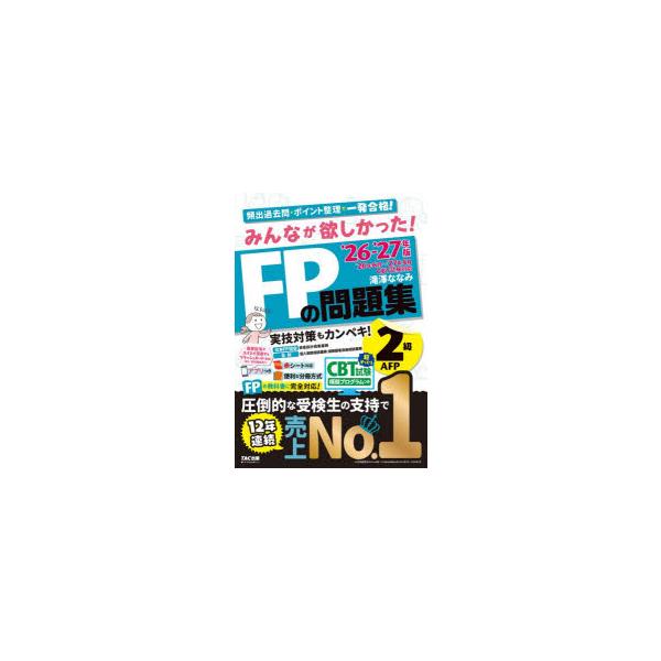 本 ISBN:9784300120866 滝澤ななみ／著 出版社:TAC株式会社出版事業部 出版年月:2026年05月 サイズ:293，313，153P 21cm 経済 ≫ 金融資格 [ 金融資格 ] ミンナ ガ ホシカツタ エフピ- ノ ...