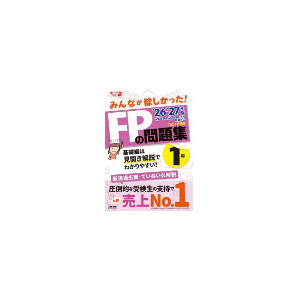 本 ISBN:9784300120873 TAC FP講座／著 出版社:TAC株式会社出版事業部 出版年月:2026年06月 サイズ:590P 21cm 経済 ≫ 金融資格 [ 金融資格 ] ミンナ ガ ホシカツタ エフピ- ノ モンダイシ...