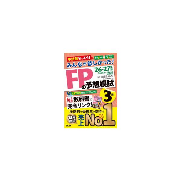 本 ISBN:9784300120880 滝澤ななみ／監修 出版社:TAC株式会社出版事業部 出版年月:2026年06月 サイズ:142，159P 21cm 経済 ≫ 金融資格 [ 金融資格 ] ミンナ ガ ホシカツタ エフピ- ノ ヨソウ...