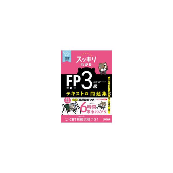 本 ISBN:9784300120903 白鳥光良／編著 出版社:TAC株式会社出版事業部 出版年月:2026年05月 サイズ:423P 21cm 経済 ≫ 金融資格 [ 金融資格 ] スツキリ ワカル エフピ- ギノウシ サンキユウ テキ...