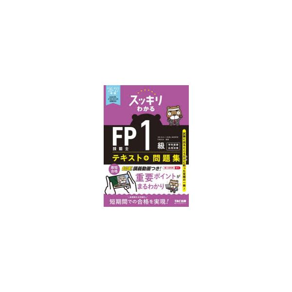 本 ISBN:9784300120927 白鳥光良／編著 出版社:TAC株式会社出版事業部 出版年月:2026年06月 サイズ:491P 21cm 経済 ≫ 金融資格 [ 金融資格 ] スツキリ ワカル エフピ- ギノウシ イツキユウ テキ...