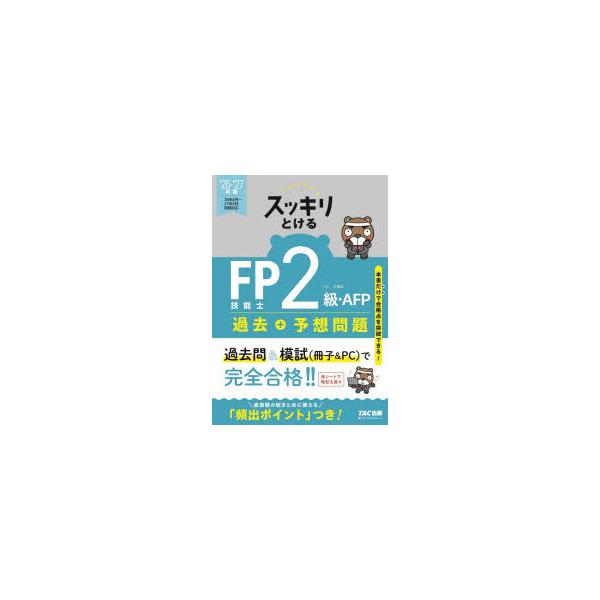 本 ISBN:9784300120941 TAC FP講座／編著 出版社:TAC株式会社出版事業部 出版年月:2026年05月 サイズ:337P 21cm 経済 ≫ 金融資格 [ 金融資格 ] スツキリ トケル エフピ- ギノウシ ニキユウ...
