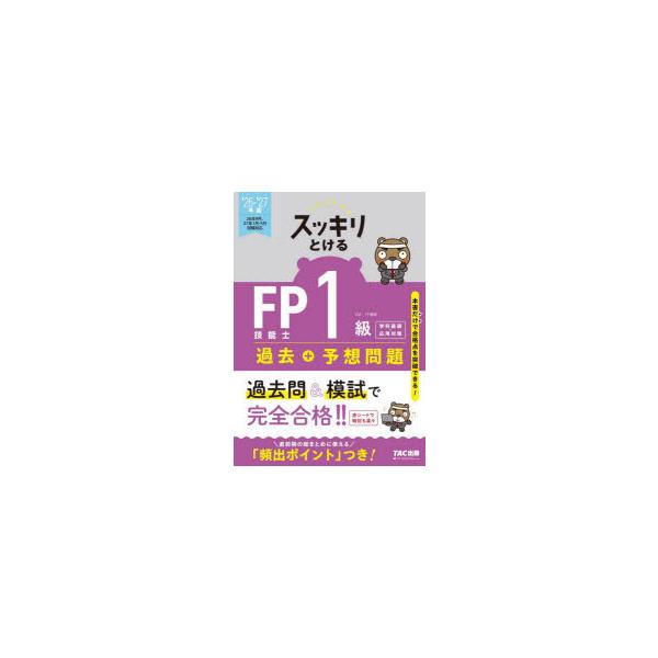 本 ISBN:9784300120958 TAC FP講座／編著 出版社:TAC株式会社出版事業部 出版年月:2026年06月 サイズ:492P 21cm 経済 ≫ 金融資格 [ 金融資格 ] スツキリ トケル エフピ- ギノウシ イツキユ...