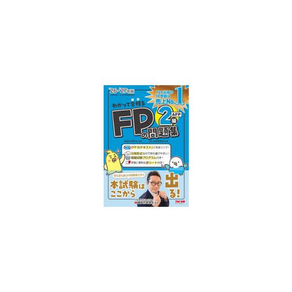 本 ISBN:9784300120996 棚田行政書士／監修 出版社:TAC株式会社出版事業部 出版年月:2026年05月 サイズ:569P 21cm 経済 ≫ 金融資格 [ 金融資格 ] ワカツテ ウカル エフピ- ノ モンダイシユウ ニ...