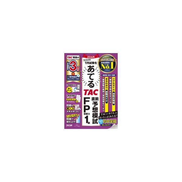 本 ISBN:9784300121009 TAC株式会社（FP講座）／編著 出版社:TAC株式会社出版事業部 出版年月:2026年06月 サイズ:214P 26cm 経済 ≫ 金融資格 [ 金融資格 ] ニセンニジユウロクネン クガツ シケ...