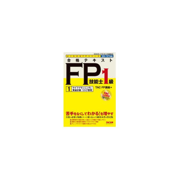 本 ISBN:9784300121016 TAC FP講座／編 出版社:TAC株式会社出版事業部 出版年月:2026年06月 サイズ:125P 21cm 経済 ≫ 金融資格 [ 金融資格 ] ゴウカク テキスト エフピ- ギノウシ イツキユ...