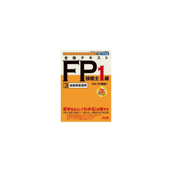 本 ISBN:9784300121030 TAC FP講座／編 出版社:TAC株式会社出版事業部 出版年月:2026年06月 サイズ:176P 21cm 経済 ≫ 金融資格 [ 金融資格 ] ゴウカク テキスト エフピ- ギノウシ イツキユ...