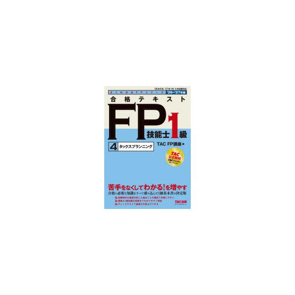 本 ISBN:9784300121047 TAC FP講座／編 出版社:TAC株式会社出版事業部 出版年月:2026年06月 サイズ:209P 21cm 経済 ≫ 金融資格 [ 金融資格 ] ゴウカク テキスト エフピ- ギノウシ イツキユ...