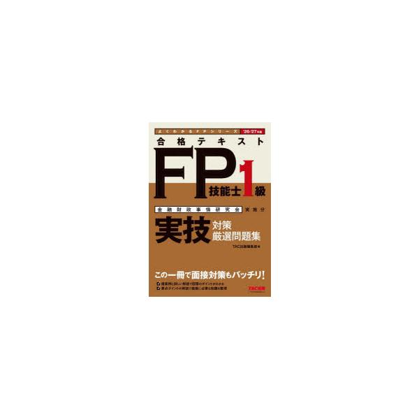 本 ISBN:9784300121085 出版社:TAC株式会社出版事業部 出版年月:2026年09月 サイズ:237P 21cm 経済 ≫ 金融資格 [ 金融資格 ] ゴウカク テキスト エフピ- ギノウシ イツキユウ ジツギ タイサク ...