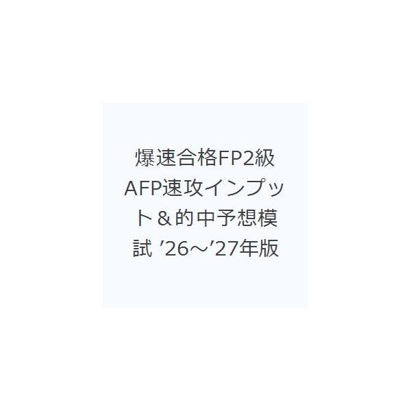 本 ISBN:9784300121108 TAC FP講座／編著 出版社:TAC株式会社出版事業部 出版年月:2026年05月 サイズ:194P 26cm 経済 ≫ 金融資格 [ 金融資格 ] バクソク ゴウカク エフピ- ニキユウ エ-エ...