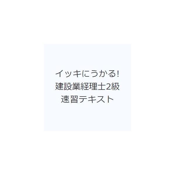 本 ISBN:9784300121139 TAC株式会社（建設業経理士検定講座）／編著 出版社:TAC株式会社出版事業部 出版年月:2026年05月 サイズ:356P 26cm 経営 ≫ 会計・税務資格 [ 建設業経理事務士 ] イツキ ニ...