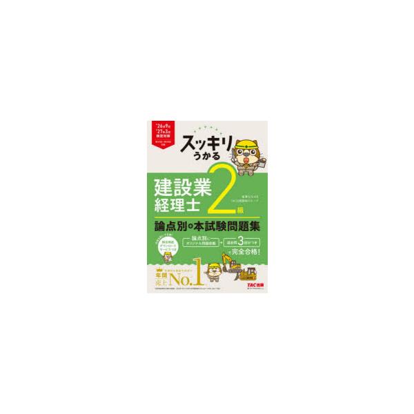 本 ISBN:9784300121146 滝澤ななみ／編著 TAC出版開発グループ／編著 出版社:TAC株式会社出版事業部 出版年月:2026年06月 サイズ:154P 21cm 経営 ≫ 会計・税務資格 [ 建設業経理事務士 ] スツキリ...