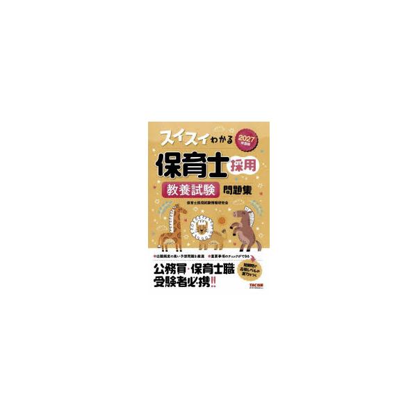 本 ISBN:9784300121290 保育士採用試験情報研究会／編著 出版社:TAC株式会社出版事業部 出版年月:2026年04月 サイズ:288P 21cm 就職・資格 ≫ 教員採用試験 [ 幼稚園教諭・保育士 ] スイスイ ワカル ...