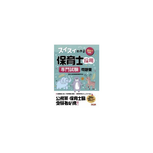 本 ISBN:9784300121306 保育士採用試験情報研究会／編著 出版社:TAC株式会社出版事業部 出版年月:2026年04月 サイズ:309P 21cm 就職・資格 ≫ 教員採用試験 [ 幼稚園教諭・保育士 ] スイスイ ワカル ...