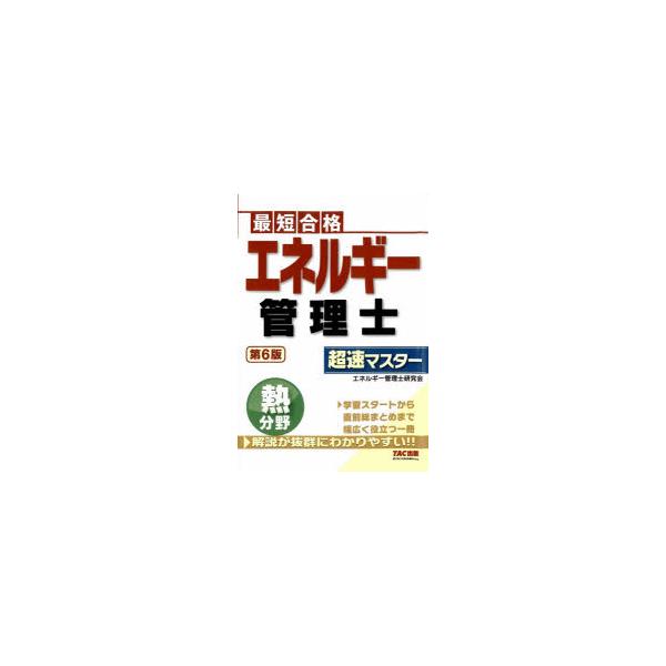 本 ISBN:9784300121313 エネルギー管理士研究会／編集 出版社:TAC株式会社出版事業部 出版年月:2026年04月 サイズ:393P 21cm 工学 ≫ 工学一般 [ 工学受験書 ] エネルギ- カンリシ チヨウソク マス...