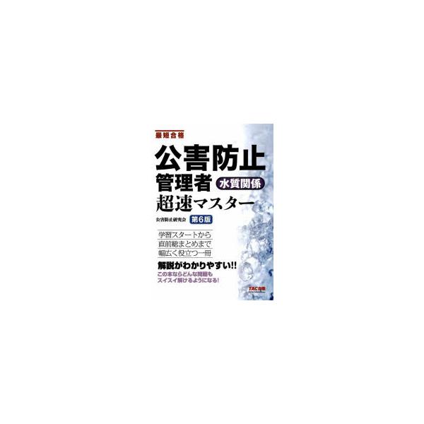 本 ISBN:9784300121337 公害防止研究会／編著 出版社:TAC株式会社出版事業部 出版年月:2026年04月 サイズ:316P 21cm 工学 ≫ 工学一般 [ 工学受験書 ] コウガイ ボウシ カンリシヤ スイシツ カンケ...