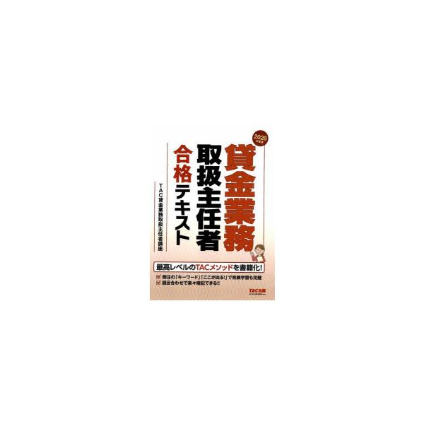 本 ISBN:9784300121351 TAC貸金業務取扱主任者講座／編著 出版社:TAC株式会社出版事業部 出版年月:2026年06月 サイズ:433P 21cm 経済 ≫ 金融資格 [ 金融資格 ] カシキン ギヨウム トリアツカイ ...