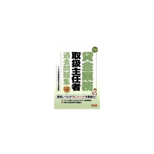本 ISBN:9784300121368 TAC貸金業務取扱主任者講座／編著 出版社:TAC株式会社出版事業部 出版年月:2026年05月 サイズ:459P 21cm 経済 ≫ 金融資格 [ 金融資格 ] カシキン ギヨウム トリアツカイ ...