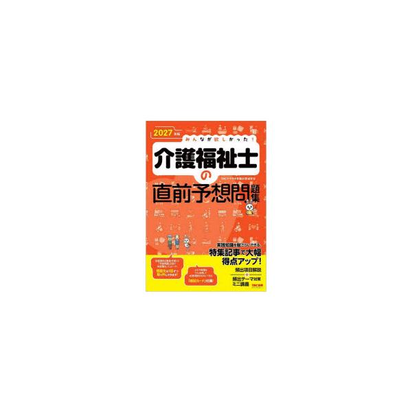 本 ISBN:9784300121764 TAC介護福祉士受験対策研究会／編著 出版社:TAC株式会社出版事業部 出版年月:2026年07月 サイズ:72，142P 26cm 社会 ≫ 福祉 [ 介護福祉士 ] ミンナ ガ ホシカツタ カイ...