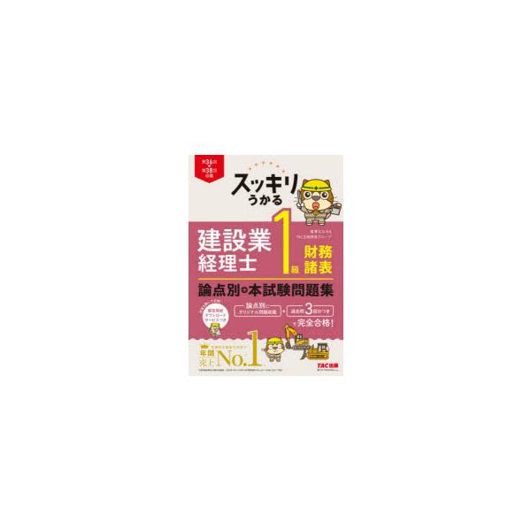 本 ISBN:9784300121832 滝澤ななみ／編著 TAC出版開発グループ／編著 出版社:TAC株式会社出版事業部 出版年月:2026年06月 サイズ:146P 21cm 経営 ≫ 会計・税務資格 [ 建設業経理事務士 ] スツキリ...