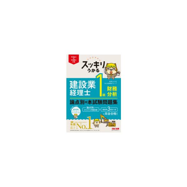 本 ISBN:9784300121849 TAC出版開発グループ／編著 出版社:TAC株式会社出版事業部 出版年月:2026年06月 サイズ:198P 21cm 経営 ≫ 会計・税務資格 [ 建設業経理事務士 ] スツキリ ウカル ケンセツ...