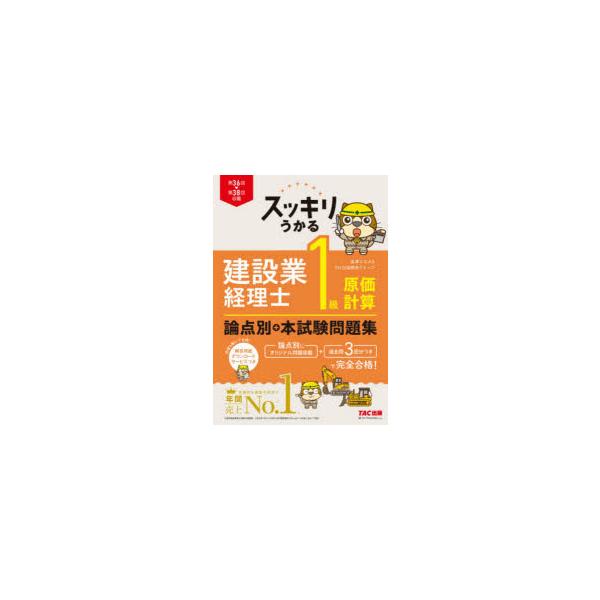 本 ISBN:9784300121856 TAC出版開発グループ／編著 出版社:TAC株式会社出版事業部 出版年月:2026年06月 サイズ:176P 21cm 経営 ≫ 会計・税務資格 [ 建設業経理事務士 ] スツキリ ウカル ケンセツ...