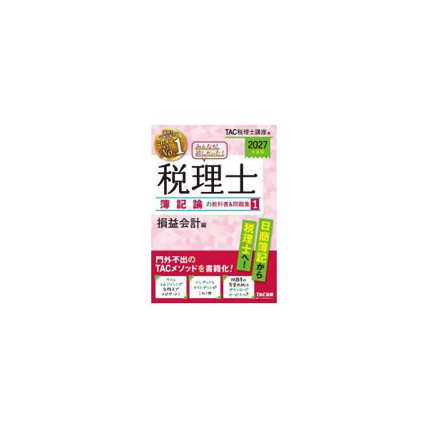 本 ISBN:9784300121887 TAC税理士講座／編 出版社:TAC株式会社出版事業部 出版年月:2026年08月 サイズ:286P 21cm 経営 ≫ 会計・税務資格 [ 税理士 ] ミンナ ガ ホシカツタ ゼイリシ ボキロン ...