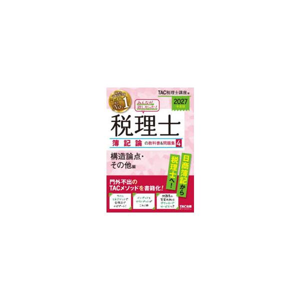 本 ISBN:9784300121917 TAC税理士講座／編 出版社:TAC株式会社出版事業部 出版年月:2026年09月 サイズ:299P 21cm 経営 ≫ 会計・税務資格 [ 税理士 ] ミンナ ガ ホシカツタ ゼイリシ ボキロン ...