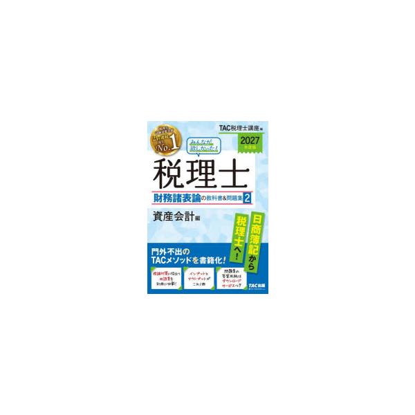 本 ISBN:9784300121931 TAC税理士講座／編 出版社:TAC株式会社出版事業部 出版年月:2026年08月 サイズ:365P 21cm 経営 ≫ 会計・税務資格 [ 税理士 ] ミンナ ガ ホシカツタ ゼイリシ ザイム シ...