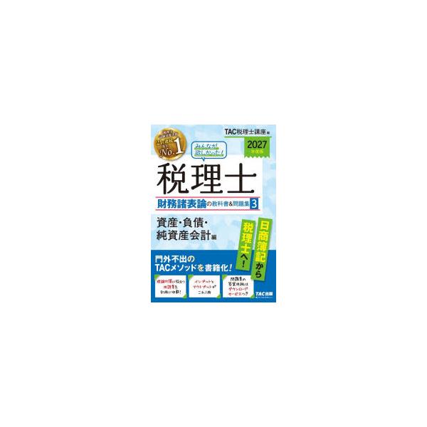 本 ISBN:9784300121948 TAC税理士講座／編 出版社:TAC株式会社出版事業部 出版年月:2026年08月 サイズ:250P 21cm 経営 ≫ 会計・税務資格 [ 税理士 ] ミンナ ガ ホシカツタ ゼイリシ ザイム シ...