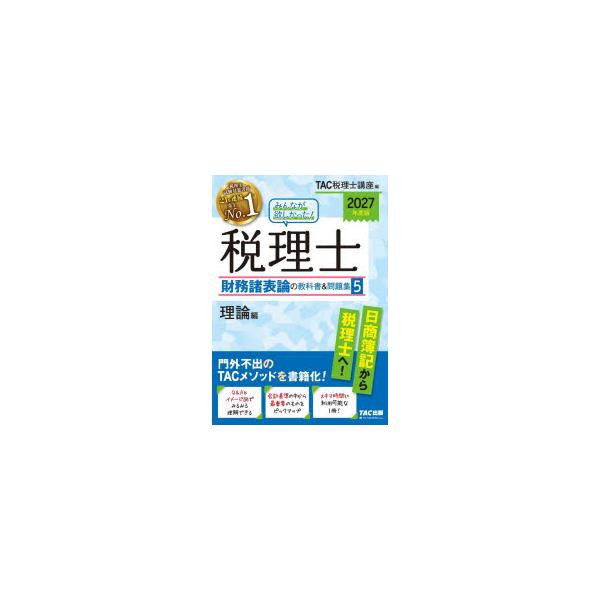 本 ISBN:9784300121962 TAC税理士講座／編 出版社:TAC株式会社出版事業部 出版年月:2026年09月 サイズ:280P 21cm 経営 ≫ 会計・税務資格 [ 税理士 ] ミンナ ガ ホシカツタ ゼイリシ ザイム シ...