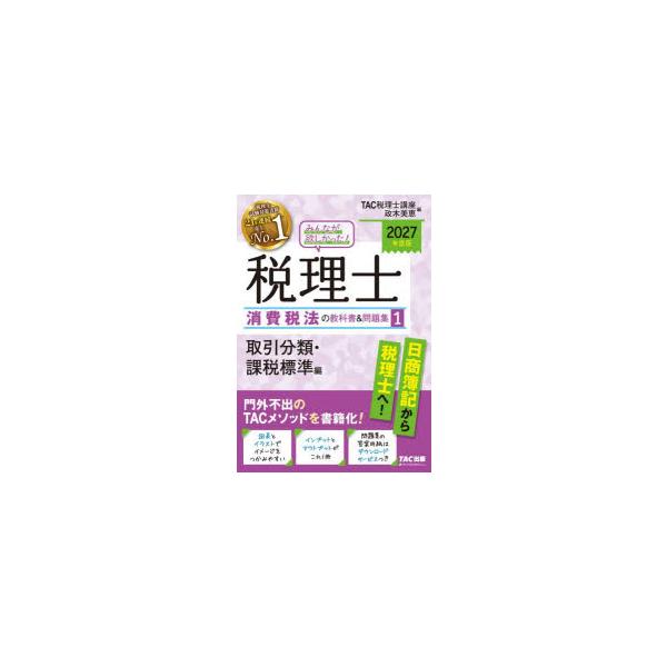 本 ISBN:9784300121979 TAC税理士講座／編 政木美恵／編 出版社:TAC株式会社出版事業部 出版年月:2026年08月 サイズ:236P 21cm 経営 ≫ 会計・税務資格 [ 税理士 ] ミンナ ガ ホシカツタ ゼイリ...