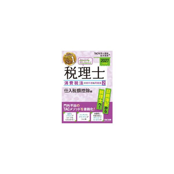 本 ISBN:9784300121986 TAC税理士講座／編 政木美恵／編 出版社:TAC株式会社出版事業部 出版年月:2026年08月 サイズ:379P 21cm 経営 ≫ 会計・税務資格 [ 税理士 ] ミンナ ガ ホシカツタ ゼイリ...