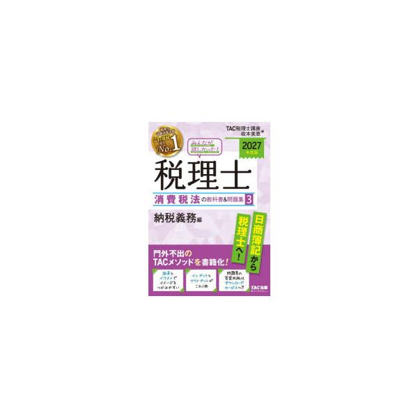 本 ISBN:9784300121993 TAC税理士講座／編 政木美恵／編 出版社:TAC株式会社出版事業部 出版年月:2026年09月 サイズ:211P 21cm 経営 ≫ 会計・税務資格 [ 税理士 ] ミンナ ガ ホシカツタ ゼイリ...