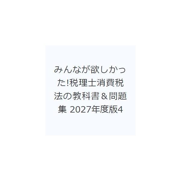 本 ISBN:9784300122006 TAC税理士講座／編 政木美恵／編 出版社:TAC株式会社出版事業部 出版年月:2026年10月 サイズ:189P 21cm 経営 ≫ 会計・税務資格 [ 税理士 ] ミンナ ガ ホシカツタ ゼイリ...