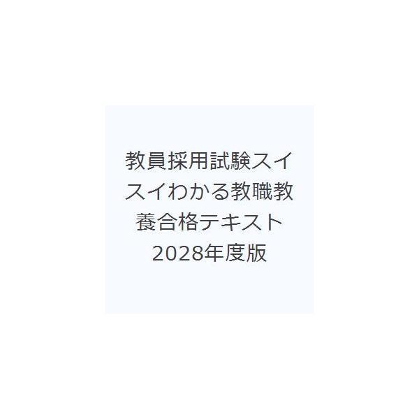 本 ISBN:9784300122532 TAC教員採用試験研究会／編著 出版社:TAC株式会社出版事業部 出版年月:2026年09月 サイズ:351P 21cm 就職・資格 ≫ 教員採用試験 [ 教員試験 ] キヨウイン サイヨウ シケン...