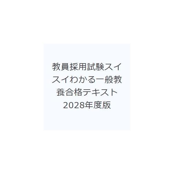 本 ISBN:9784300122549 TAC教員採用試験研究会／編著 出版社:TAC株式会社出版事業部 出版年月:2026年09月 サイズ:303P 21cm 就職・資格 ≫ 教員採用試験 [ 教員試験 ] キヨウイン サイヨウ シケン...