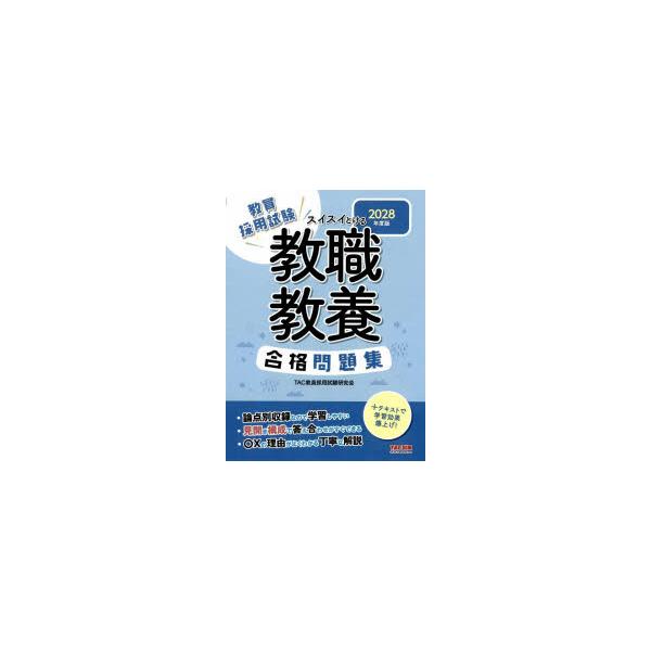本 ISBN:9784300122556 TAC教員採用試験研究会／編著 出版社:TAC株式会社出版事業部 出版年月:2026年09月 サイズ:371P 21cm 就職・資格 ≫ 教員採用試験 [ 教員試験 ] キヨウイン サイヨウ シケン...