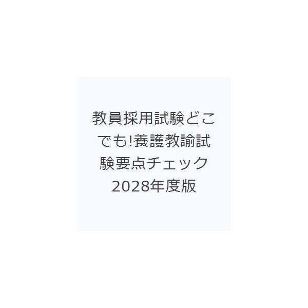 本 ISBN:9784300122648 次世代教育研究会／編著 出版社:TAC株式会社出版事業部 出版年月:2026年09月 サイズ:253P 19cm 就職・資格 ≫ 教員採用試験 [ 教員採用試験その他 ] キヨウイン サイヨウ シケ...
