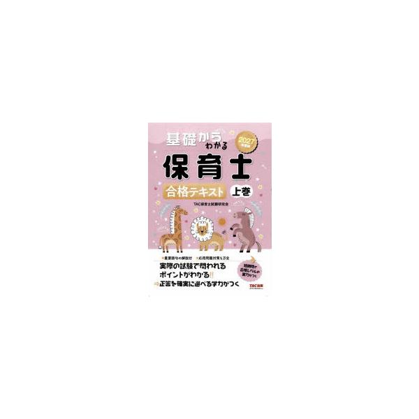 本 ISBN:9784300122730 TAC保育士試験研究会／編著 出版社:TAC株式会社出版事業部 出版年月:2026年09月 サイズ:356P 21cm 就職・資格 ≫ 教員採用試験 [ 幼稚園教諭・保育士 ] キソ カラ ワカル ...