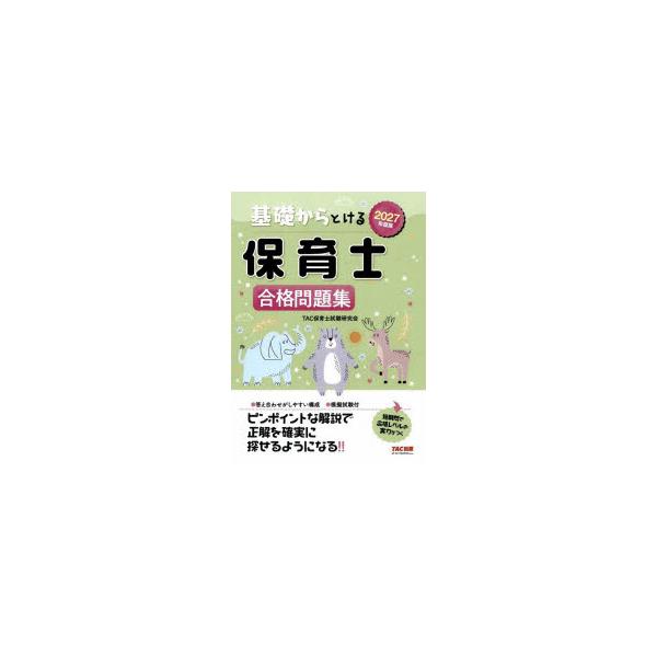本 ISBN:9784300122754 TAC保育士試験研究会／編著 出版社:TAC株式会社出版事業部 出版年月:2026年09月 サイズ:563P 21cm 就職・資格 ≫ 教員採用試験 [ 幼稚園教諭・保育士 ] キソ カラ トケル ...