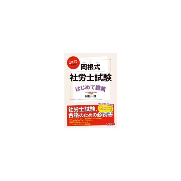 本 ISBN:9784300123348 岡根一雄／著 出版社:TAC株式会社出版事業部 出版年月:2026年08月 サイズ:276P 19cm ビジネス ≫ ビジネス資格試験 [ 社会保険労務士 ] オカネシキ シヤロウシ シケン ハジメ...