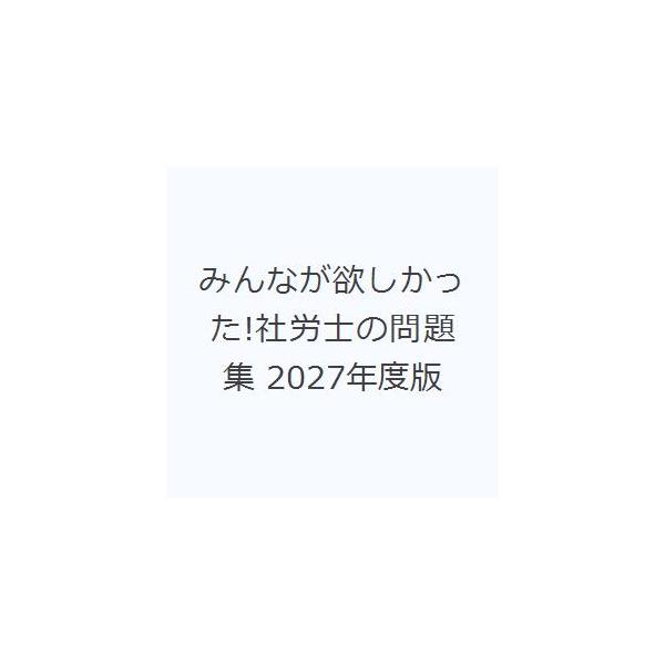本 ISBN:9784300123379 TAC株式会社（社会保険労務士講座）／編著 出版社:TAC株式会社出版事業部 出版年月:2026年10月 サイズ:421，339，135P 21cm ビジネス ≫ ビジネス資格試験 [ 社会保険労務...