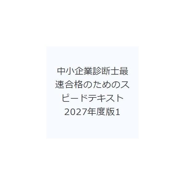 本 ISBN:9784300123614 TAC中小企業診断士講座／編著 出版社:TAC株式会社出版事業部 出版年月:2026年09月 サイズ:335P 21cm ビジネス ≫ ビジネス資格試験 [ 中小企業診断士 ] チユウシヨウ キギヨ...