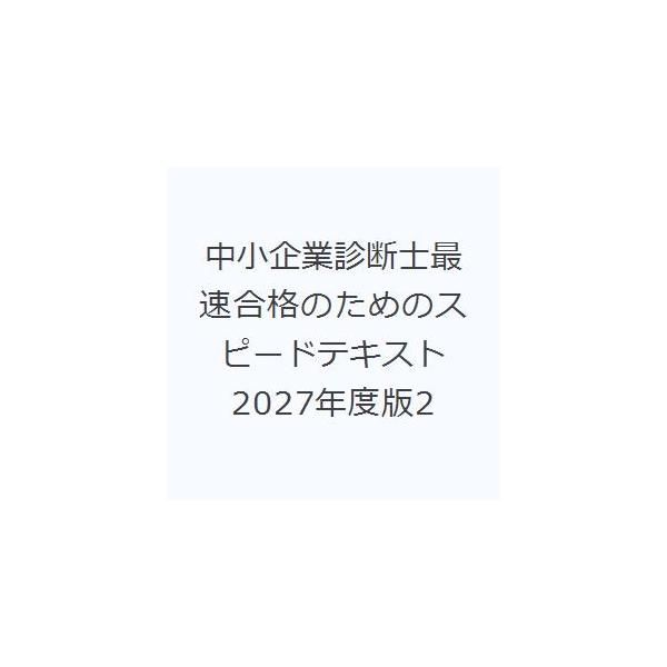 本 ISBN:9784300123621 TAC中小企業診断士講座／編著 出版社:TAC株式会社出版事業部 出版年月:2026年09月 サイズ:404P 21cm ビジネス ≫ ビジネス資格試験 [ 中小企業診断士 ] チユウシヨウ キギヨ...